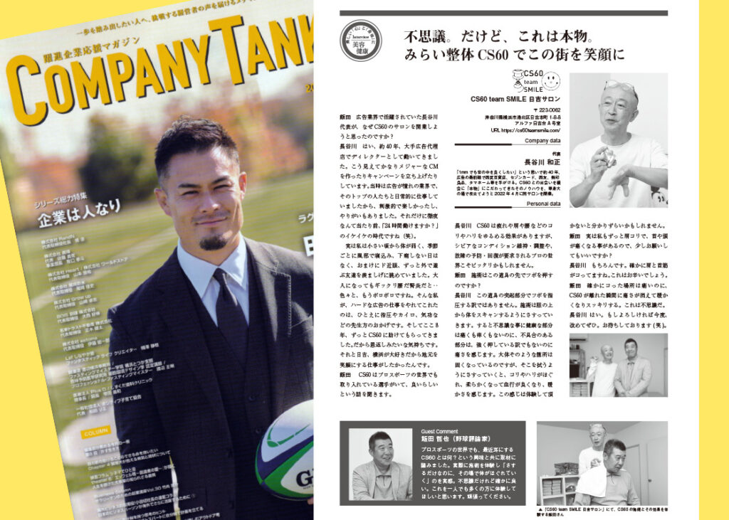 雑誌「COMPANY TANK 2023年3月号にCS60 team SMILEが掲載されました→掲載誌プレゼントします！ - CS60 team SMILE日吉サロン