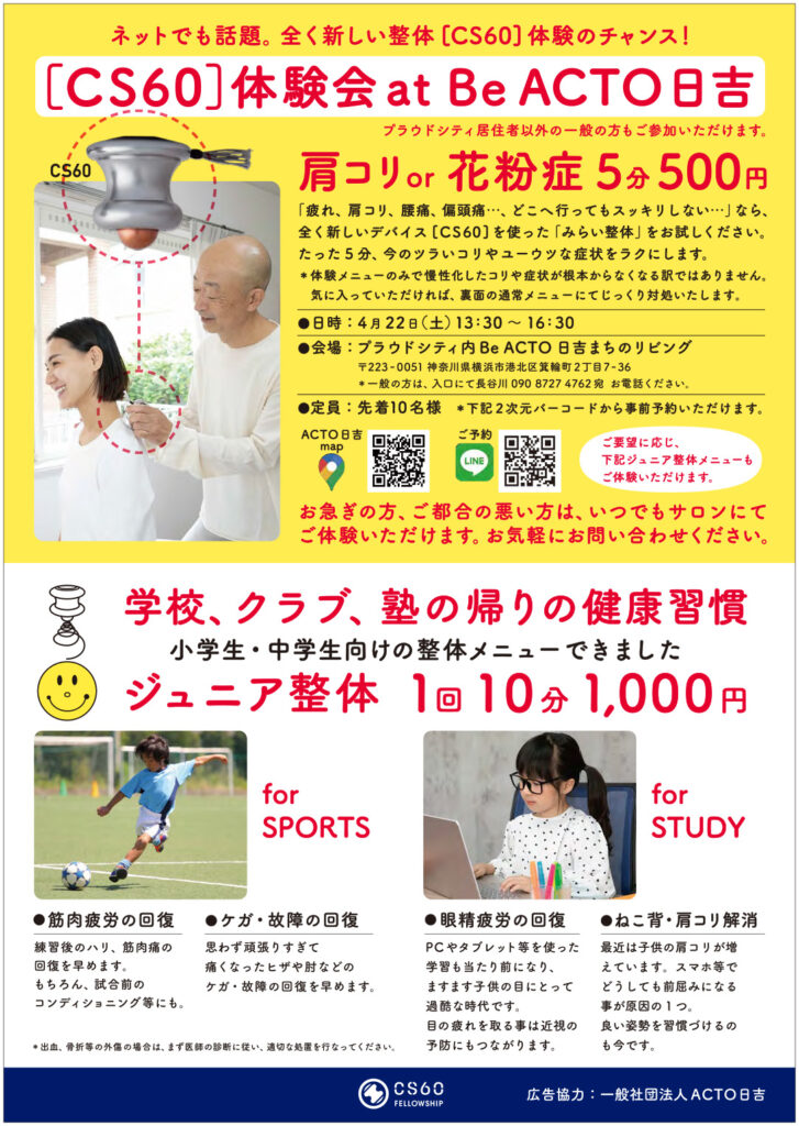 [CS60]体験ベント開催します！ - CS60 team SMILE日吉サロン